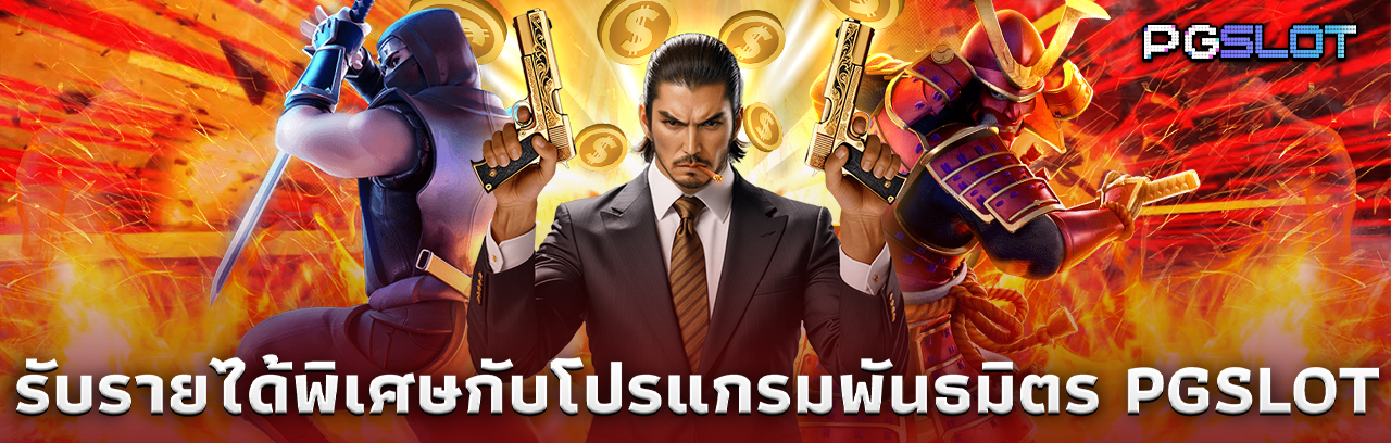 PGBET888 เกมสล็อต PG เล่นง่าย จ่ายจริง ไม่ล็อกยูส ปลอดภัย 100%